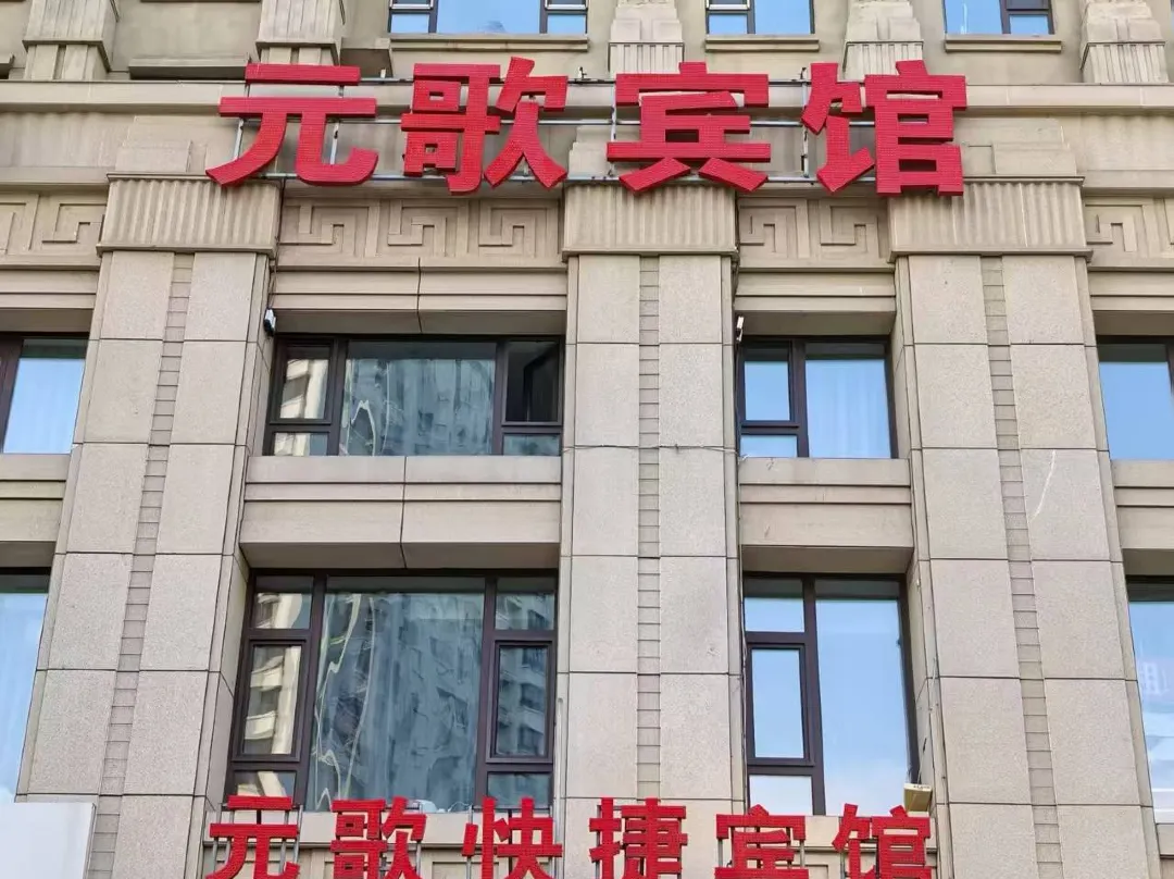Harbin Yuange Express Hotel - Harbin