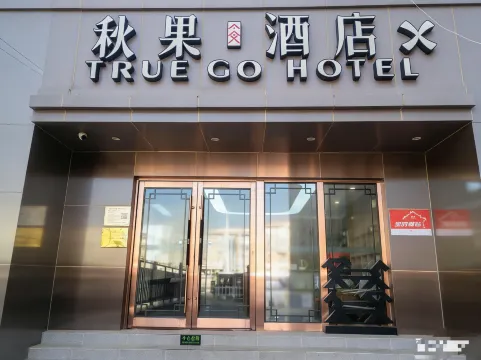 Autumn Fruit Hotel X Beijing Central Broadcasting And Television Station Dawang Road Subway Branch - 베이징