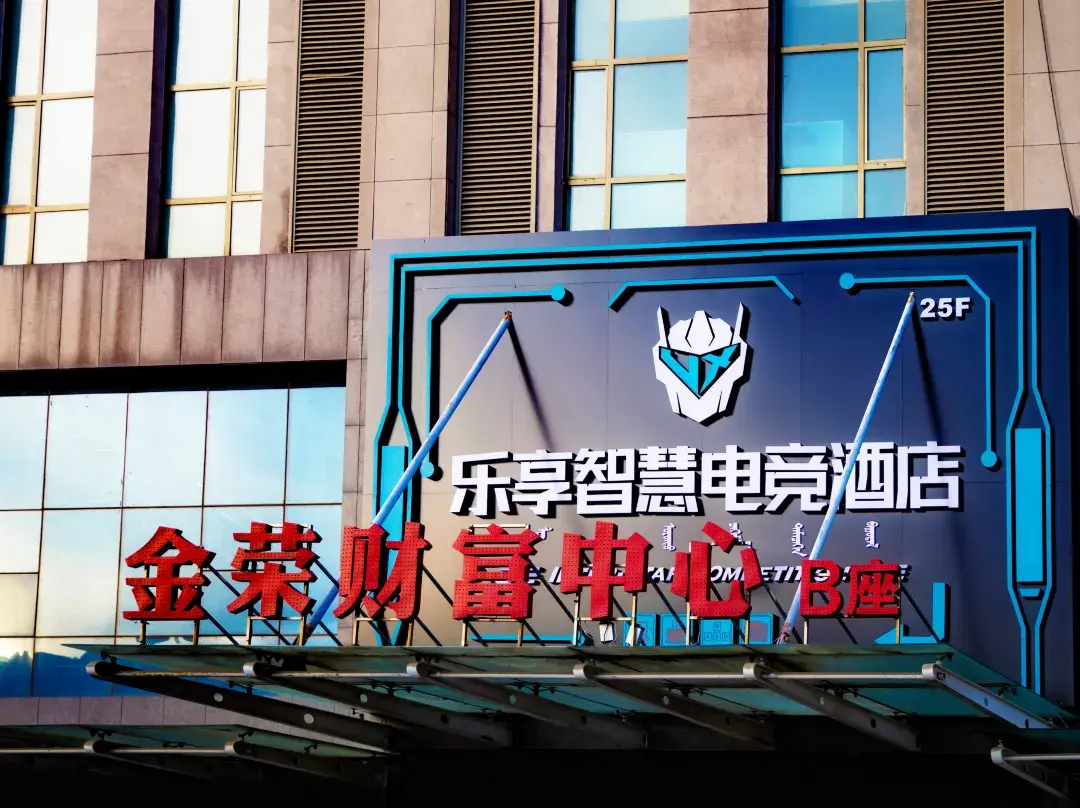 Enjoy E-sports Hotel - 바오터우 시