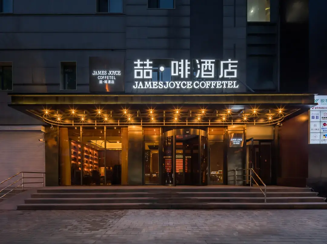 James Joyce Coffetel Hotel - Peking