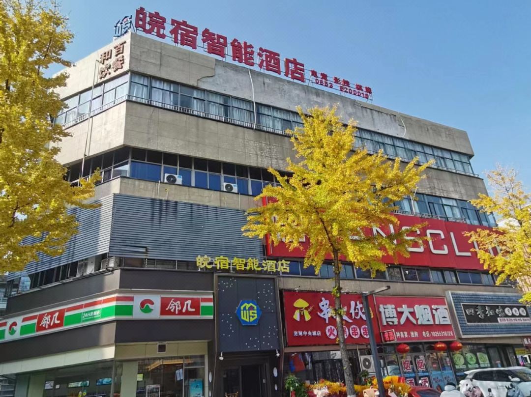 Wuhu Wusu Intelligent Hotel - Wuhu