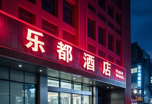 Ledu Hotel (Luohu Hongling Subway Station)(乐都酒店（罗湖红岭地铁站店）): Aktuelle ...