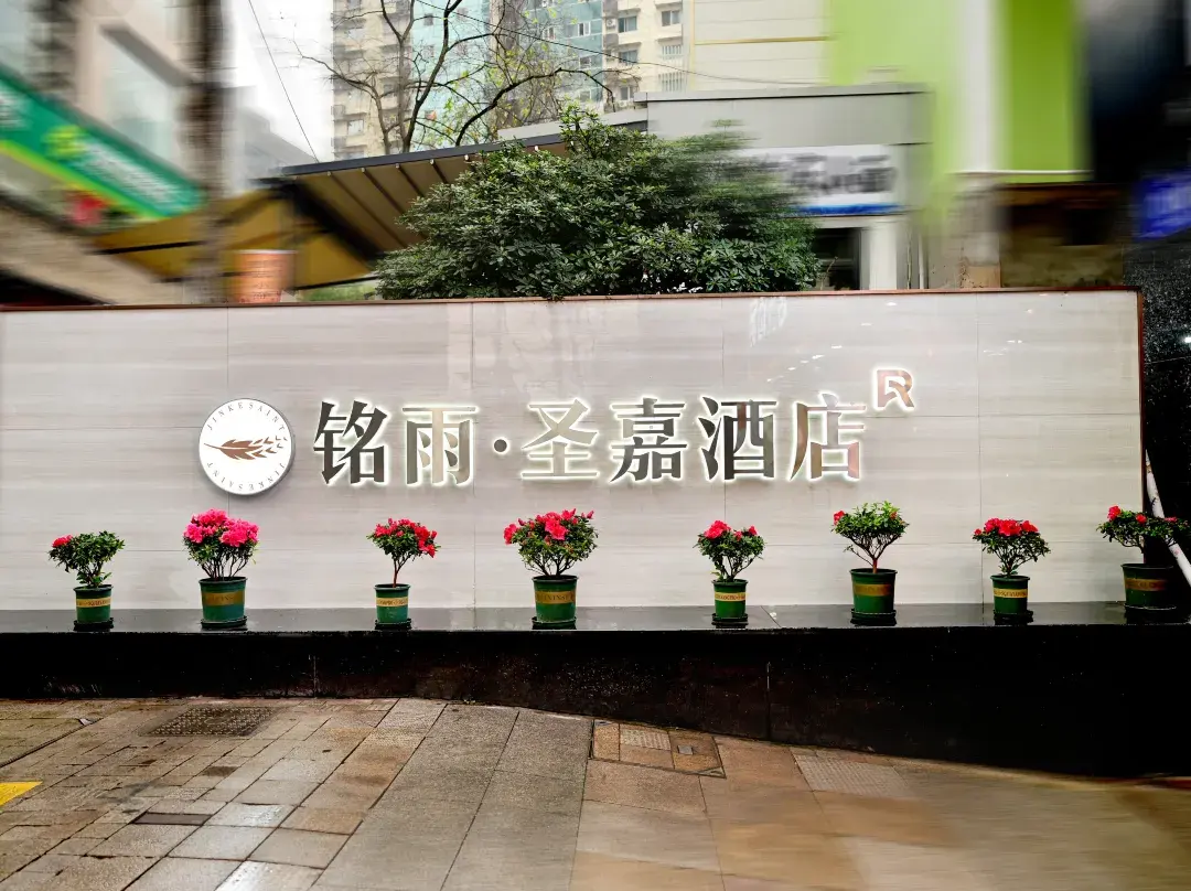 Mingyu Saint Hotel - Chongqing
