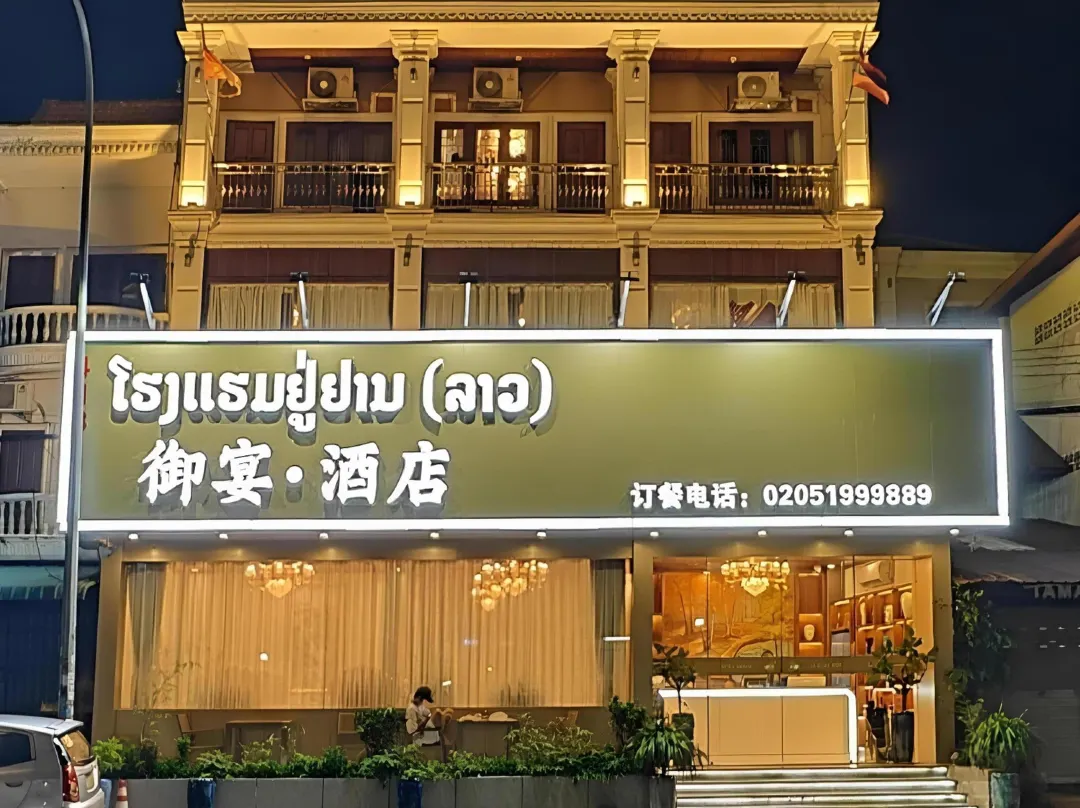 Yuyan Hotel - Vientiane