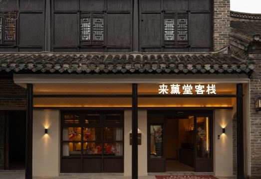 Laixuntang Chinese Inn (Ancient Town Scenic Area)(来薰堂客栈（古镇景区店）), Xinyi ...