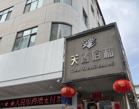 Tian Xiang Bai He Chuang Yi Restaurantのおすすめメニュー・口コミ・営業情報（東方紅広場-蘭州）｜Trip.com