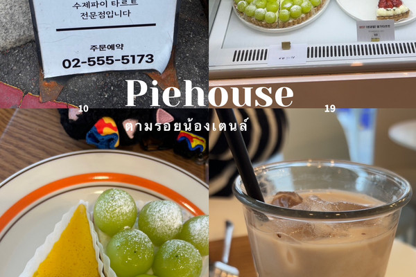 파이하우스 Piehouse 🥧 | Trip.com โซล