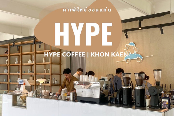 hype coffee คาเฟ่ใหม่ย่านกังสดาล มข ☕️ (Pet friend | Trip.com ขอนแก่น