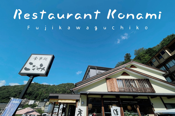 Restaurant Konami ร้านอาหารญี่ปุ่นวิวทะเลสาบ 🍱 | Trip.com ฟูจิคาวากุจิโกะ