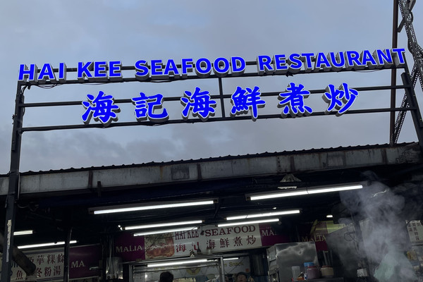 Hai kee seafood restaurant | Trip.com Johor Bahru