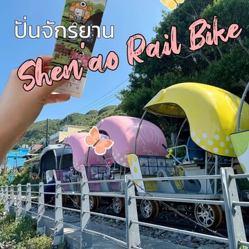 Shen’ao Rail Bike ปั่นจักรยานชมวิวเมืองจีหลง | Trip.com จี้หลง