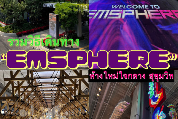 รวมการเดินทางไป EMSPHERE ห้างใหม่ใจกลางสุขุมวิท | Trip.com กรุงเทพฯ