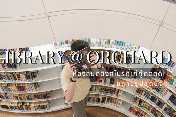 Library @ Orchard ห้องสมุดสิงคโปร์สุดเก๋ | Trip.com สิงคโปร์