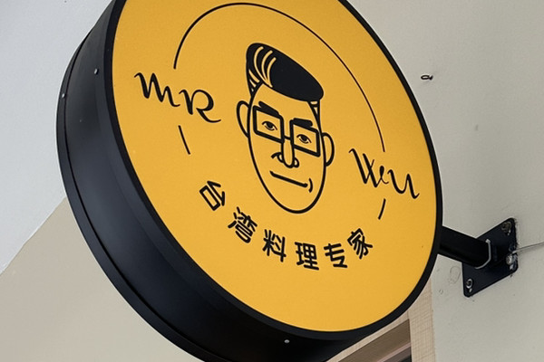 Mr. Wu Taiwanese Cuisine: A Taste of Taiwan in Penang | Trip.com Bayan Lepas