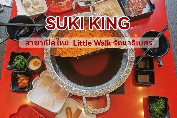 SUKI KING สาขาเปิดใหม่ !!! | Trip.com นนทบุรี