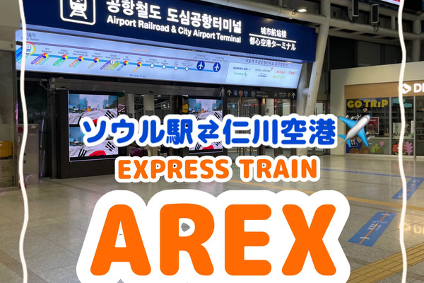 🇰🇷仁川空港⇔ソウル駅の移動手段AREX | Trip.com ソウル