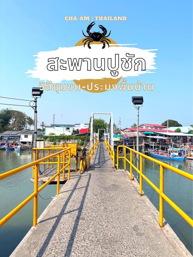 สะพานปูชัก ชะอำ ตลาดอาหารทะเลสด คุณภาพเยี่ยมยอด | Trip.com ชะอำ