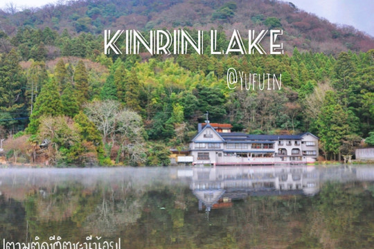 ทะเลสาบคินริน Kinrin Lake | Trip.com ยูฟุ