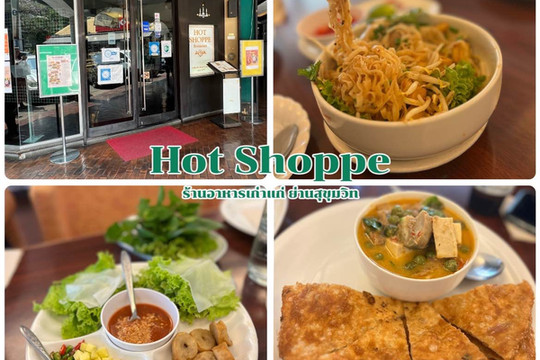 Hot Shoppe ร้านอร่อยและเก่าแก่ย่านสุขุมวิท | Trip.com สุขุมวิท