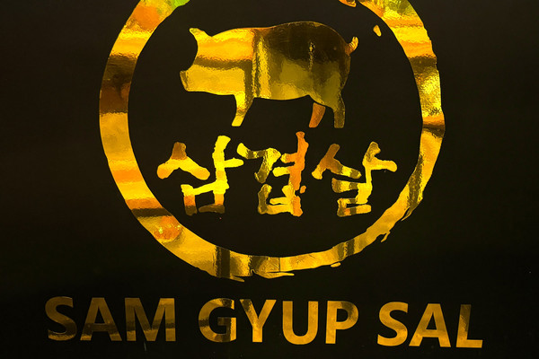 Sam Gyup Sal : ซัม กยอบ ซัล ห้วยขวาง 삼겹살 훼이쾅 | Trip.com รัชดาภิเษก