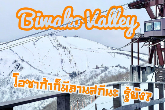 Biwako Valley โอซาก้าก็มีลานสกีนะ รู้ยัง? | Trip.com โอทสึ