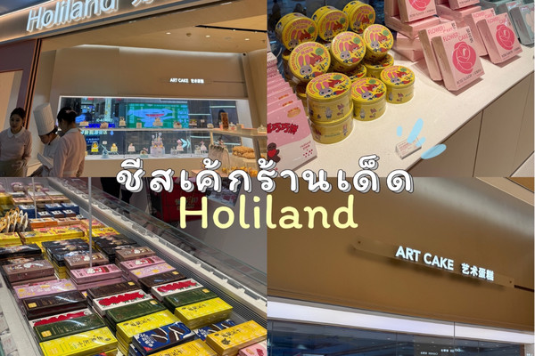 Holiland 好利来 | Trip.com เซี่ยงไฮ้