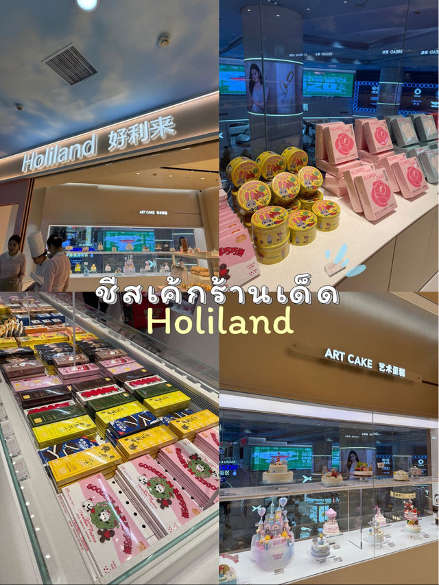 Holiland 好利来 | Trip.com เซี่ยงไฮ้