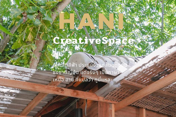 Hani.Creativespace คาเฟ่ในสวนสไตล์ญี่ปุ่น จ.น่าน | Trip.com อำเภอ ภูเพียง