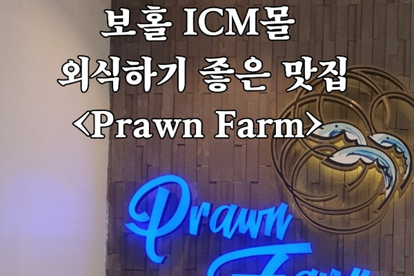 🥘보홀 외식하기에 강추!!! ICM 몰 패밀리레스토랑 《The Prawn Farm 》🥘 | 트립닷컴 보홀 섬