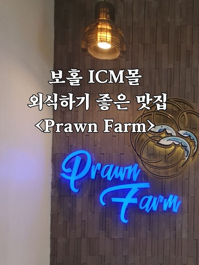 🥘보홀 외식하기에 강추!!! ICM 몰 패밀리레스토랑 《The Prawn Farm 》🥘 | 트립닷컴 보홀 섬