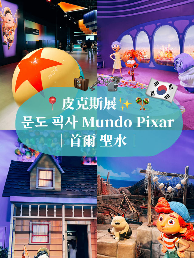 🇰🇷首爾聖水 皮克斯展《문도 픽사 Mundo Pixar》 ｜Trip.com 首爾