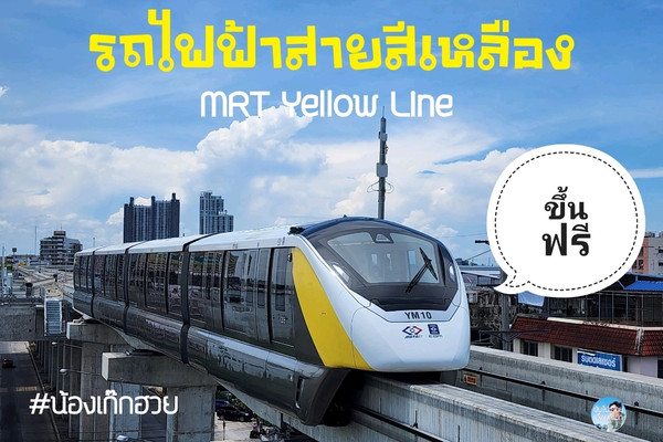 MRT Yellow Line | Trip.com กรุงเทพฯ