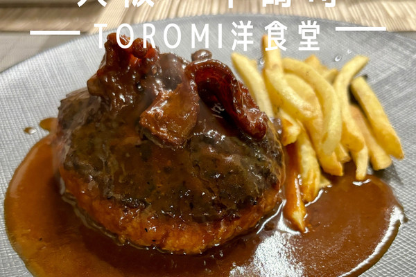 【大阪・中崎町】美食家が集う大人の洋食レストラン「TOROMI洋食堂」 | Trip.com 大阪