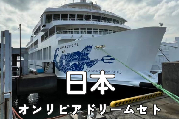 [Okayama] ⛴️Olympia Dream Seto──Take a boat trip to Shodoshima like an ...