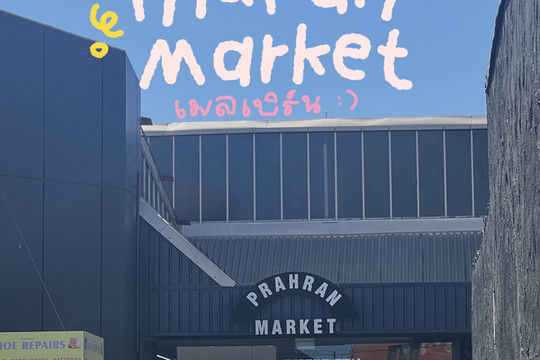 ตลาด Pharan Market เมลเบิร์น 🇦🇺 🌳 | Trip.com เมลเบิร์น