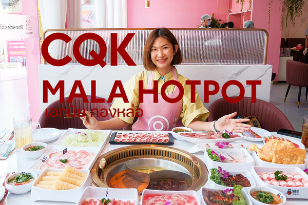 CQK Mala Hotpotเปิดใหม่ย่านเอกมัย | Trip.com กรุงเทพฯ
