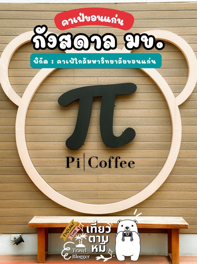📸 รีวิวคาเฟ่:𝗣𝗶 𝗰𝗼𝗳𝗳𝗲𝗲 | 𝗞𝗵𝗼𝗻 𝗞𝗮en | Trip.com ขอนแก่น