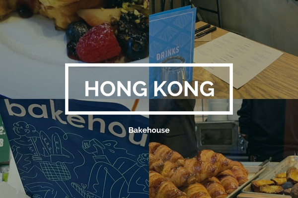 ลองเบเกอรี่ร้านดัง "Bakehouse" | Trip.com ฮ่องกง