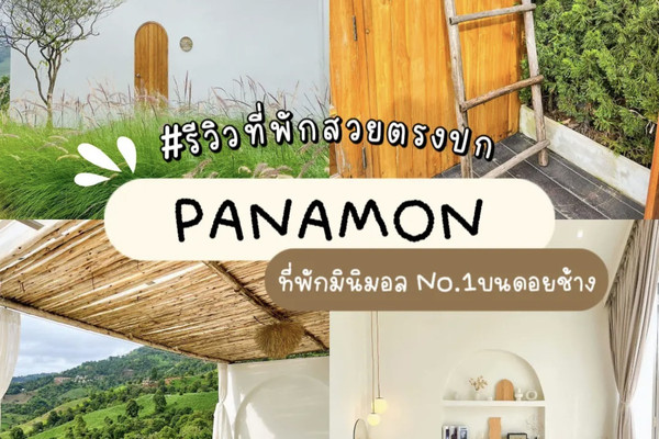 🏠 Panamon ที่พักกลางทะเลหมอก☁️บนดอยช้างเชียงราย🍃 | Trip.com
