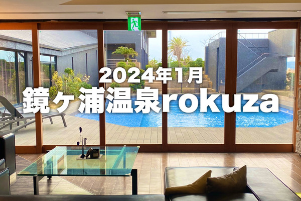 2024年1月rokuzaの無料サービス | Trip.com 館山
