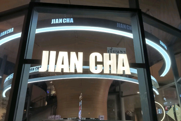 Jian cha Tea 见茶山 (เจี้ยนชา) สาขา Charn | Trip.com กรุงเทพฯ
