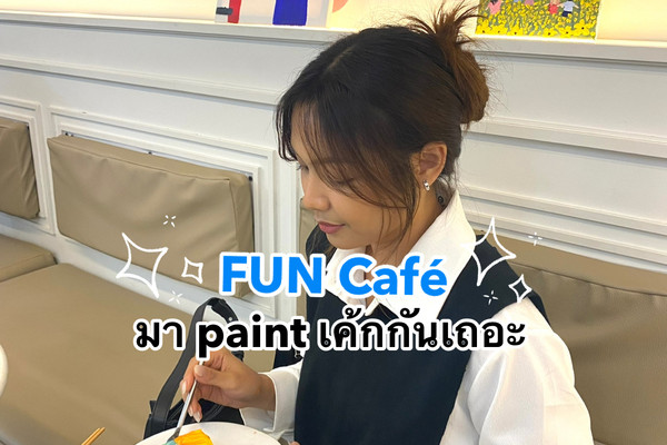 รีวิว FUN Cafe: เพ้นท์เค้กกันเถอะ!! | Trip.com กรุงเทพฯ