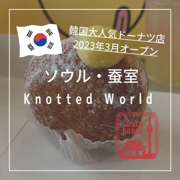 【韓国ソウル・蚕室】2023年3月オープンの韓国人気ドーナツ店「knotted world」 | Trip.com ソウル