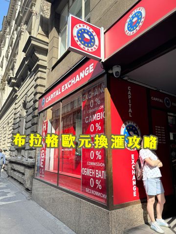 🇨🇿布拉格找換店攻略：Capital Exchange匯率最優｜Trip.com 布拉格