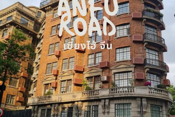 Anfu Road, Shanghai | Trip.com เซี่ยงไฮ้
