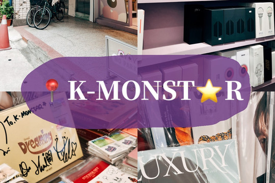 ⭐️台北中山探店👣 K-MONSTAR韓國專輯專賣｜Trip.com 台北