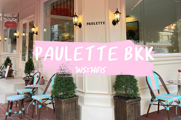 PAULETTE BKK คาเฟ่เปิดใหม่ย่านเฟื่องนคร | Trip.com กรุงเทพฯ