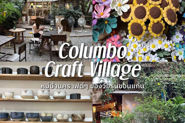 เช็คอินขอนแก่นคราฟต์ at Columbo Craft Village | Trip.com ขอนแก่น