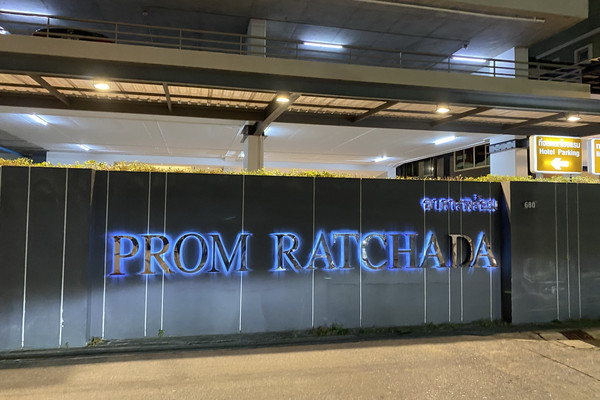 Prom Ratchada โรงแรมใจกลางรัชดาน่าพัก | Trip.com กรุงเทพฯ