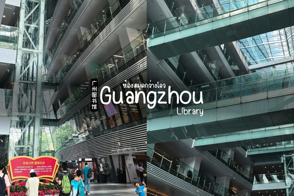 (เที่ยวกว่างโจว) ตอนที่ 2: Guangzhou Library | Trip.com กว่างโจว
